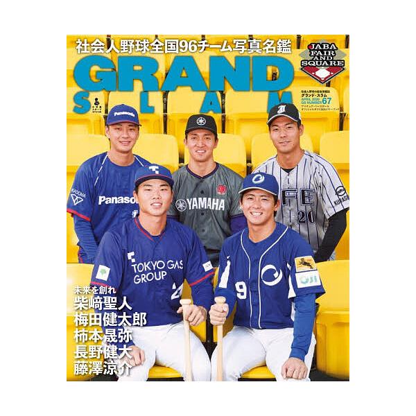 ※商品画像はイメージや仮デザインが含まれている場合があります。帯の有無など実際と異なる場合があります。出版社:小学館発売日:2026年04月シリーズ名等:小学館スポーツスペシャルキーワード:GRANDSLAMアマチュア・ベースボールオフィシ...