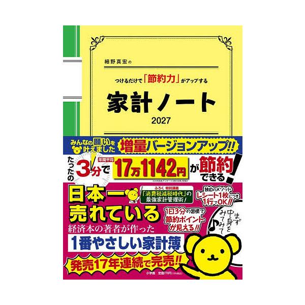 ※商品画像はイメージや仮デザインが含まれている場合があります。帯の有無など実際と異なる場合があります。出版社:小学館発売日:2026年09月キーワード:’２７家計ノート ２０２７かけいのーと６９２１４ー７３ ２０２７カケイノート６９２１４ー...