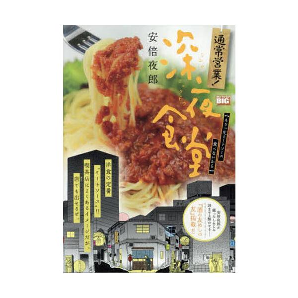 出版社:小学館発売日:2023年05月シリーズ名等:My First BIGキーワード:通常営業！深夜食堂もう一生ミートソース 漫画 マンガ まんが つうじようえいぎようしんやしよくどうもういつしよう ツウジヨウエイギヨウシンヤシヨクドウモ...