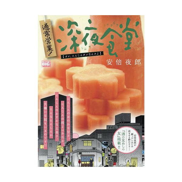 出版社:小学館発売日:2023年07月シリーズ名等:My First BIGキーワード:通常営業！深夜食堂オレ、にんじんダメな 漫画 マンガ まんが つうじようえいぎようしんやしよくどうおれにんじんだ ツウジヨウエイギヨウシンヤシヨクドウオ...