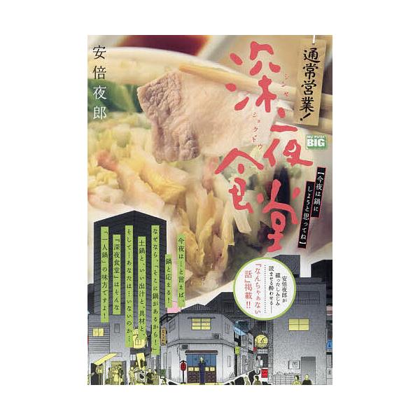※商品画像はイメージや仮デザインが含まれている場合があります。帯の有無など実際と異なる場合があります。出版社:小学館発売日:2024年01月シリーズ名等:My First BIGキーワード:通常営業！深夜食堂今夜は鍋にしようと思 漫画 マン...