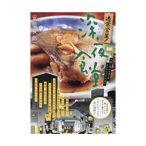 ※商品画像はイメージや仮デザインが含まれている場合があります。帯の有無など実際と異なる場合があります。出版社:小学館発売日:2024年04月シリーズ名等:My First BIGキーワード:通常営業！深夜食堂若く見えるほうがモテ 漫画 マン...