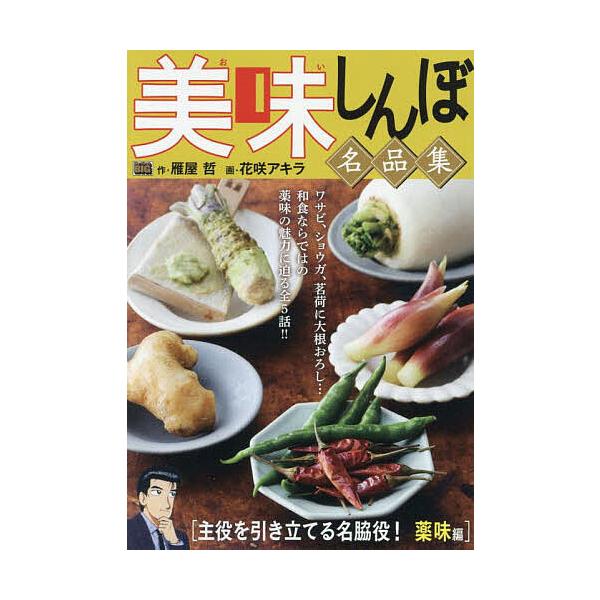 ※商品画像はイメージや仮デザインが含まれている場合があります。帯の有無など実際と異なる場合があります。出版社:小学館発売日:2025年05月シリーズ名等:My First BIGキーワード:美味しんぼ名品集主役を引き立てる名脇役 漫画 マン...
