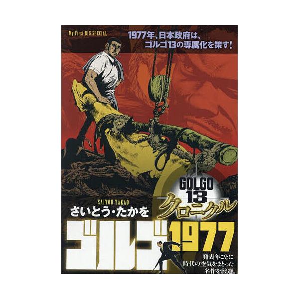 出版社:小学館発売日:2025年09月シリーズ名等:My First BIGキーワード:ゴルゴ１３クロニクルゴルゴ１９７７ 漫画 マンガ まんが ごるご１３くろにくるごるご１９７７まいふあーすとび ゴルゴ１３クロニクルゴルゴ１９７７マイフア...