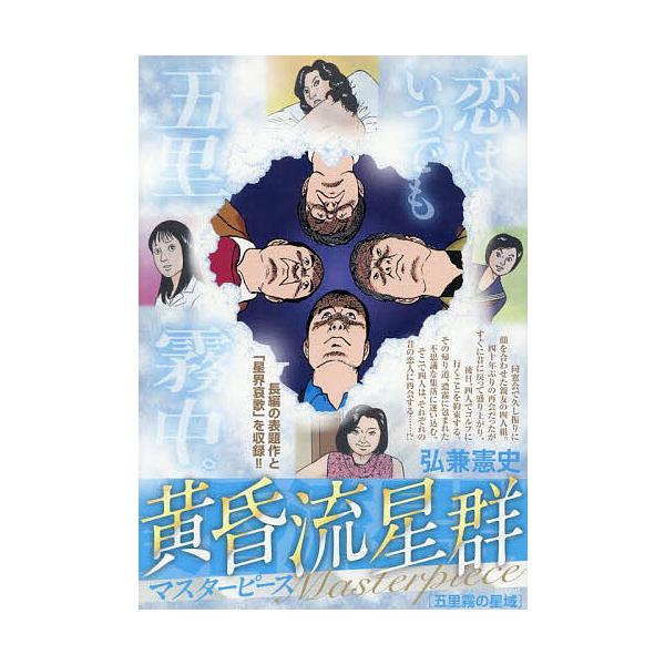 ※商品画像はイメージや仮デザインが含まれている場合があります。帯の有無など実際と異なる場合があります。出版社:小学館発売日:2025年10月シリーズ名等:My First BIGキーワード:黄昏流星群マスターピース五里霧の星域 漫画 マンガ...