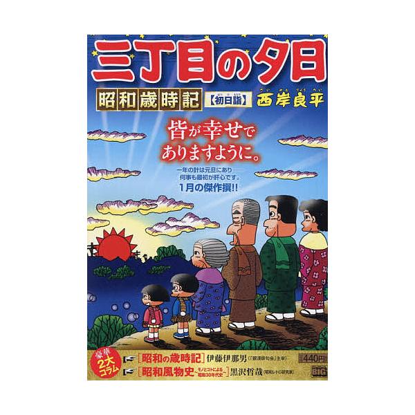 ※商品画像はイメージや仮デザインが含まれている場合があります。帯の有無など実際と異なる場合があります。出版社:小学館発売日:2025年12月シリーズ名等:My First BIGキーワード:三丁目の夕日昭和歳時記初日詣 漫画 マンガ まんが...