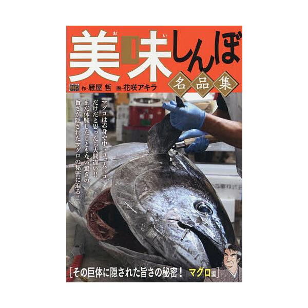 ※商品画像はイメージや仮デザインが含まれている場合があります。帯の有無など実際と異なる場合があります。出版社:小学館発売日:2026年01月シリーズ名等:My First BIGキーワード:美味しんぼ名品集その巨体に隠された旨さ 漫画 マン...