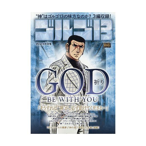 ※商品画像はイメージや仮デザインが含まれている場合があります。帯の有無など実際と異なる場合があります。出版社:小学館発売日:2026年01月シリーズ名等:My First BIGキーワード:ゴルゴ１３GODBEWITHYO 漫画 マンガ ま...