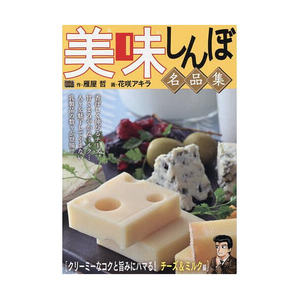 ※商品画像はイメージや仮デザインが含まれている場合があります。帯の有無など実際と異なる場合があります。出版社:小学館発売日:2026年03月シリーズ名等:My First BIGキーワード:美味しんぼ名品集クリーミーなコクと旨み 漫画 マン...