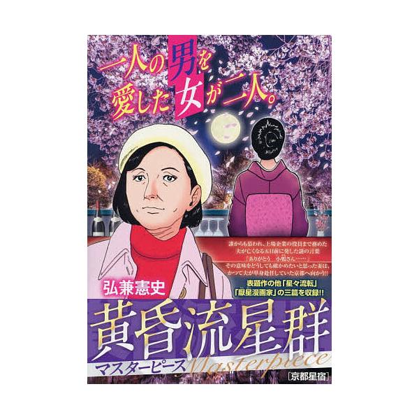 ※商品画像はイメージや仮デザインが含まれている場合があります。帯の有無など実際と異なる場合があります。出版社:小学館発売日:2026年03月シリーズ名等:My First BIGキーワード:黄昏流星群マスターピース京都星宿 漫画 マンガ ま...