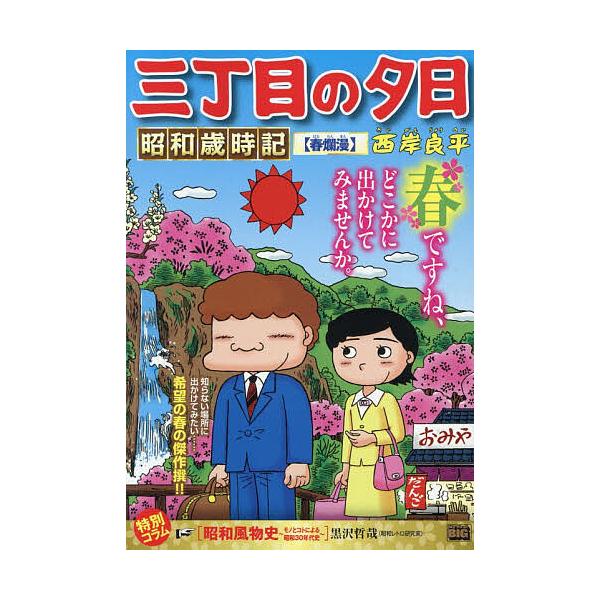 ※商品画像はイメージや仮デザインが含まれている場合があります。帯の有無など実際と異なる場合があります。出版社:小学館発売日:2026年03月シリーズ名等:My First BIGキーワード:三丁目の夕日昭和歳時記春爛漫 漫画 マンガ まんが...