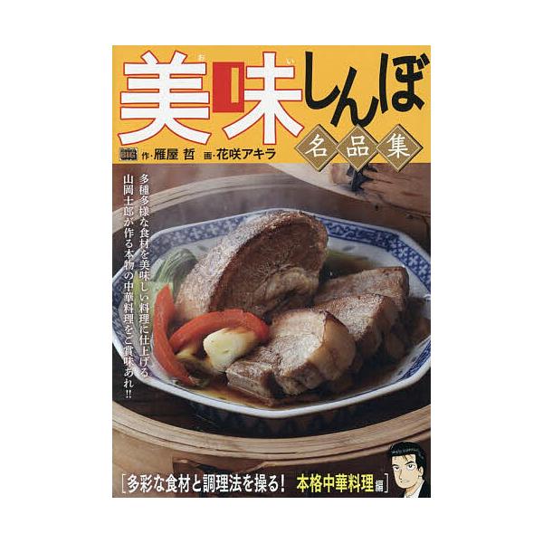 ※商品画像はイメージや仮デザインが含まれている場合があります。帯の有無など実際と異なる場合があります。出版社:小学館発売日:2026年06月シリーズ名等:My First BIGキーワード:美味しんぼ名品集多彩な食材と調理法を操 漫画 マン...