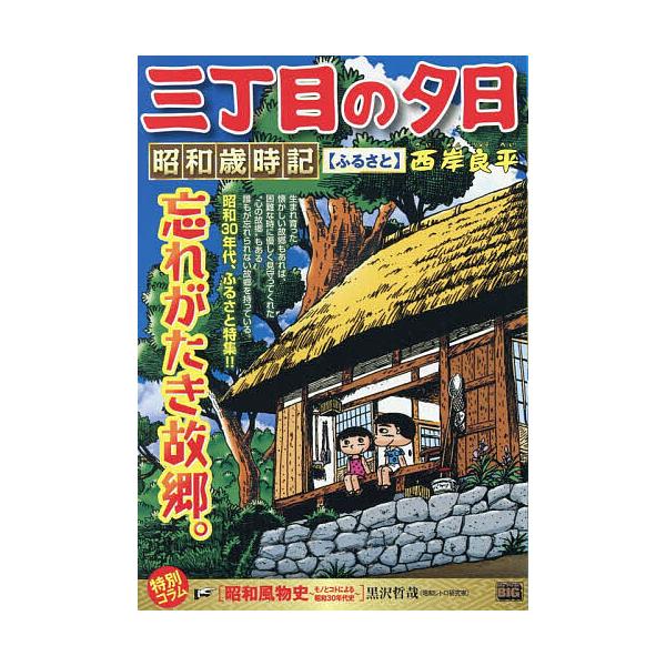 ※商品画像はイメージや仮デザインが含まれている場合があります。帯の有無など実際と異なる場合があります。出版社:小学館発売日:2026年08月シリーズ名等:My First BIGキーワード:三丁目の夕日昭和歳時記ふるさと 漫画 マンガ まん...