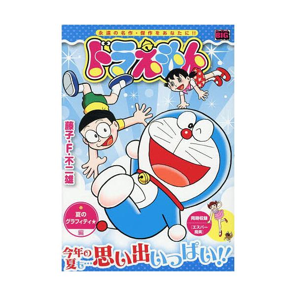 ※商品画像はイメージや仮デザインが含まれている場合があります。帯の有無など実際と異なる場合があります。出版社:小学館発売日:2026年08月シリーズ名等:My First BIGキーワード:ドラえもん夏のグラフィティ★編 漫画 マンガ まん...