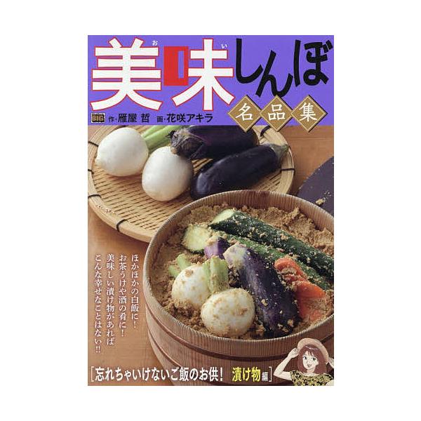 ※商品画像はイメージや仮デザインが含まれている場合があります。帯の有無など実際と異なる場合があります。出版社:小学館発売日:2026年09月シリーズ名等:My First BIGキーワード:美味しんぼ名品集忘れちゃいけないご飯の 漫画 マン...