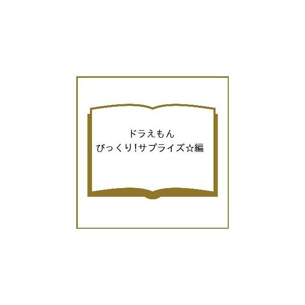【発売日：2026年09月25日】※商品画像はイメージや仮デザインが含まれている場合があります。帯の有無など実際と異なる場合があります。出版社:小学館発売日:2026年09月25日シリーズ名等:My First BIGキーワード:ドラえもん...