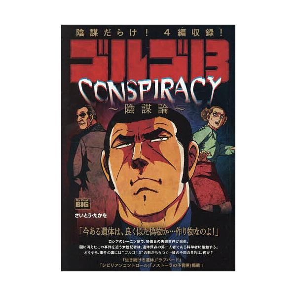 ※商品画像はイメージや仮デザインが含まれている場合があります。帯の有無など実際と異なる場合があります。出版社:小学館発売日:2026年10月シリーズ名等:My First BIGキーワード:ゴルゴ１３CONSPIRACY〜陰謀論 漫画 マン...