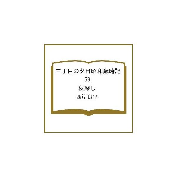 【発売日：2026年10月16日】※商品画像はイメージや仮デザインが含まれている場合があります。帯の有無など実際と異なる場合があります。出版社:小学館発売日:2026年10月16日シリーズ名等:My First BIGキーワード:三丁目の夕...