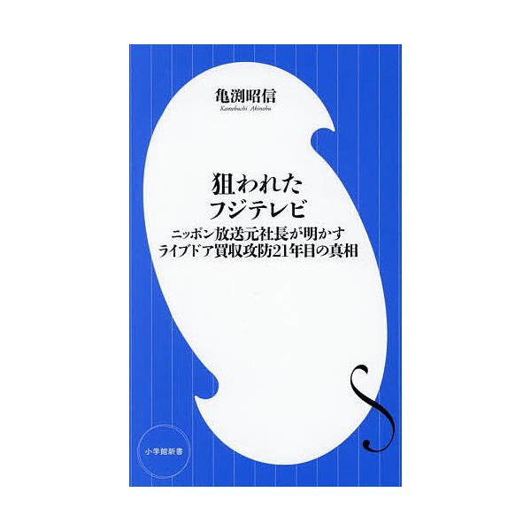 ※商品画像はイメージや仮デザインが含まれている場合があります。帯の有無など実際と異なる場合があります。著:亀渕昭信出版社:小学館発売日:2026年04月シリーズ名等:小学館新書 ５０８キーワード:狙われたフジテレビニッポン放送元社長が明かす...