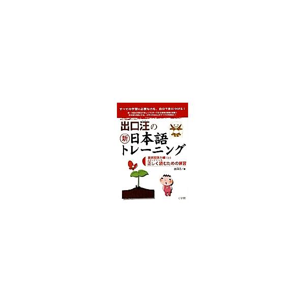 ※商品画像はイメージや仮デザインが含まれている場合があります。帯の有無など実際と異なる場合があります。著:出口汪出版社:小学館発売日:2007年03月巻数:1巻キーワード:出口汪の新日本語トレーニングすべての学習に必要な力を、自分で身につけ...