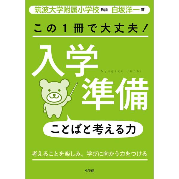 ※商品画像はイメージや仮デザインが含まれている場合があります。帯の有無など実際と異なる場合があります。著:白坂洋一出版社:小学館発売日:2021年09月キーワード:この１冊で大丈夫！入学準備ことばと考える力考えることを楽しみ、学びに向かう力...