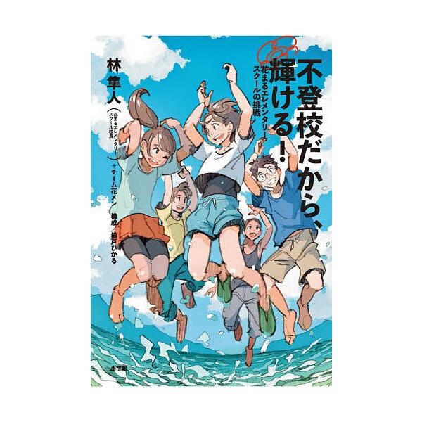 ※商品画像はイメージや仮デザインが含まれている場合があります。帯の有無など実際と異なる場合があります。著:林隼人　著:チーム花メン　構成:楢戸ひかる出版社:小学館発売日:2026年07月キーワード:不登校だから、輝ける！花まるエレメンタリー...