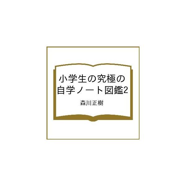 【発売日：2026年07月09日】※商品画像はイメージや仮デザインが含まれている場合があります。帯の有無など実際と異なる場合があります。森川正樹出版社:小学館発売日:2026年07月09日キーワード:小学生の究極の自学ノート図鑑２森川正樹 ...