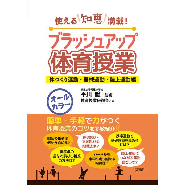 【発売日：2026年07月21日】※商品画像はイメージや仮デザインが含まれている場合があります。帯の有無など実際と異なる場合があります。平川譲　体育授業研鑽会出版社:小学館発売日:2026年07月21日キーワード:ブラッシュアップ体育授業−...