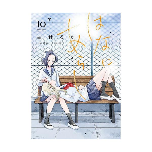 ※商品画像はイメージや仮デザインが含まれている場合があります。帯の有無など実際と異なる場合があります。著:古鉢るか出版社:小学館発売日:2021年12月シリーズ名等:サンデーうぇぶり少年サンデーコミックス巻数:10巻キーワード:はなにあらし...