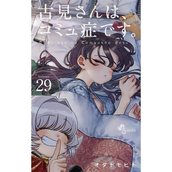 著:オダトモヒト出版社:小学館発売日:2023年04月シリーズ名等:少年サンデーコミックス巻数:29巻キーワード:古見さんは、コミュ症です。Volume２９オダトモヒト 漫画 マンガ まんが こみさんわこみゆしようです２９ コミサンワコミユ...