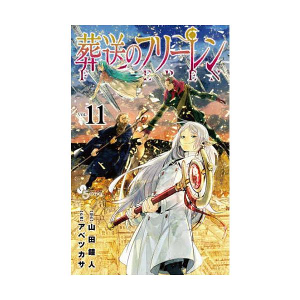 ※商品画像はイメージや仮デザインが含まれている場合があります。帯の有無など実際と異なる場合があります。原作:山田鐘人　作画:アベツカサ出版社:小学館発売日:2023年09月シリーズ名等:少年サンデーコミックス巻数:11巻キーワード:葬送のフ...