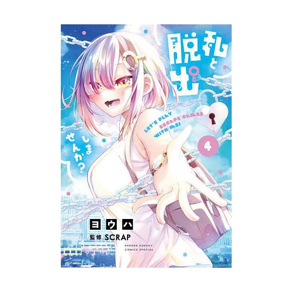 ※商品画像はイメージや仮デザインが含まれている場合があります。帯の有無など実際と異なる場合があります。著:ヨウハ　監修:SCRAP出版社:小学館発売日:2023年08月シリーズ名等:サンデーうぇぶり少年サンデーコミックス巻数:4巻キーワード...