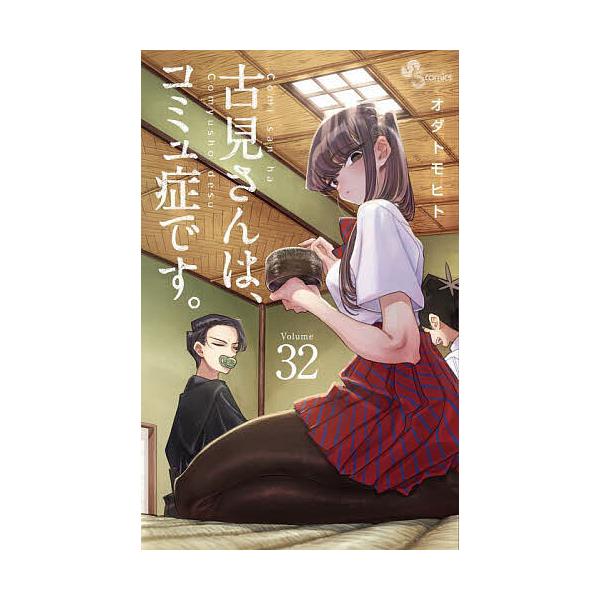 ※商品画像はイメージや仮デザインが含まれている場合があります。帯の有無など実際と異なる場合があります。著:オダトモヒト出版社:小学館発売日:2024年01月シリーズ名等:少年サンデーコミックス巻数:32巻キーワード:古見さんは、コミュ症です...
