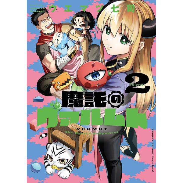 ※商品画像はイメージや仮デザインが含まれている場合があります。帯の有無など実際と異なる場合があります。著:ウエマツ七司出版社:小学館発売日:2024年03月シリーズ名等:ゲッサン少年サンデーコミックススペシャル巻数:2巻キーワード:魔託のヴ...