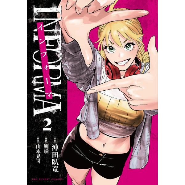 ※商品画像はイメージや仮デザインが含まれている場合があります。帯の有無など実際と異なる場合があります。原作:沖田臥竜　作画:鯛噛　構成:山本晃司出版社:小学館発売日:2024年11月シリーズ名等:裏少年サンデーコミックスキーワード:インフォ...