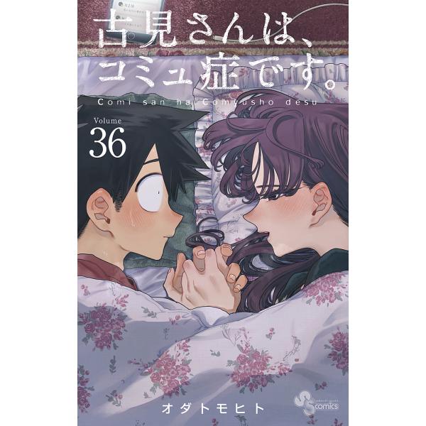著:オダトモヒト出版社:小学館発売日:2025年01月シリーズ名等:少年サンデーコミックス巻数:36巻キーワード:古見さんは、コミュ症です。Volume３６オダトモヒト 漫画 マンガ まんが こみさんわこみゆしようです３６ コミサンワコミユ...