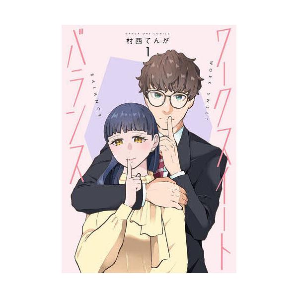 ※商品画像はイメージや仮デザインが含まれている場合があります。帯の有無など実際と異なる場合があります。著:村西てんが出版社:小学館発売日:2025年09月シリーズ名等:マンガワンコミックス巻数:1巻キーワード:ワークスイートバランス１村西て...