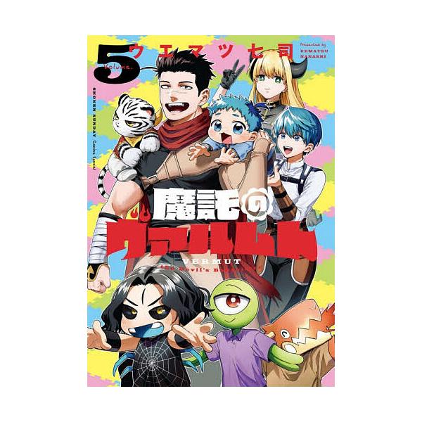 ※商品画像はイメージや仮デザインが含まれている場合があります。帯の有無など実際と異なる場合があります。著:ウエマツ七司出版社:小学館発売日:2025年11月シリーズ名等:ゲッサン少年サンデーコミックススペシャル巻数:5巻キーワード:魔託のヴ...