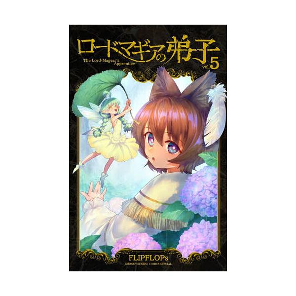 ※商品画像はイメージや仮デザインが含まれている場合があります。帯の有無など実際と異なる場合があります。著:FLIPFLOPs出版社:小学館発売日:2026年01月シリーズ名等:サンデーうぇぶり少年サンデーコミックス巻数:5巻キーワード:ロー...