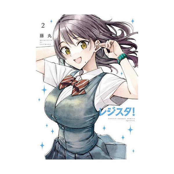 ※商品画像はイメージや仮デザインが含まれている場合があります。帯の有無など実際と異なる場合があります。著:藤丸出版社:小学館発売日:2026年01月シリーズ名等:ゲッサン少年サンデーコミックススペシャル巻数:2巻キーワード:レジスタ！２藤丸...