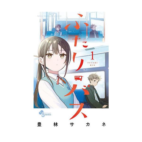 ※商品画像はイメージや仮デザインが含まれている場合があります。帯の有無など実際と異なる場合があります。著:豊林サカネ出版社:小学館発売日:2026年02月シリーズ名等:少年サンデーコミックスキーワード:ふたりバス１豊林サカネ 漫画 マンガ ...