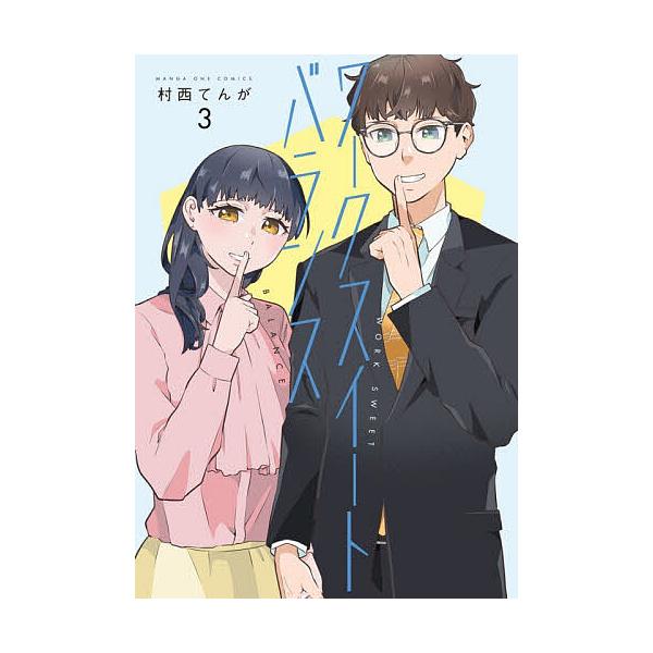 ※商品画像はイメージや仮デザインが含まれている場合があります。帯の有無など実際と異なる場合があります。著:村西てんが出版社:小学館発売日:2026年03月シリーズ名等:マンガワンコミックス巻数:3巻キーワード:ワークスイートバランス３村西て...