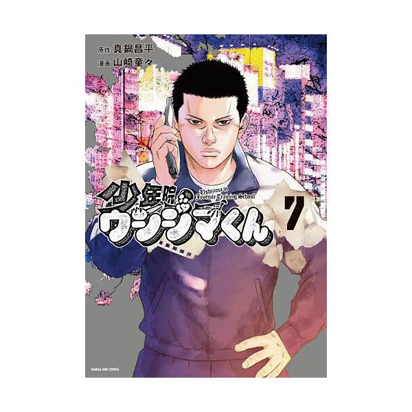 ※商品画像はイメージや仮デザインが含まれている場合があります。帯の有無など実際と異なる場合があります。原作:真鍋昌平　漫画:山崎童々出版社:小学館発売日:2026年04月シリーズ名等:マンガワンコミックスキーワード:少年院ウシジマくん７真鍋...