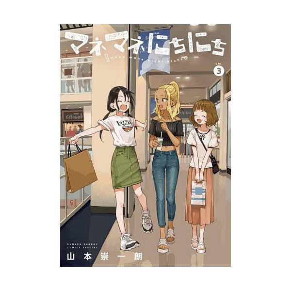 ※商品画像はイメージや仮デザインが含まれている場合があります。帯の有無など実際と異なる場合があります。著:山本崇一朗出版社:小学館発売日:2026年03月シリーズ名等:ゲッサン少年サンデーコミックススペシャル巻数:3巻キーワード:マネマネに...