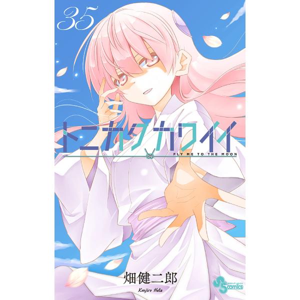 【発売日：2026年03月18日】※商品画像はイメージや仮デザインが含まれている場合があります。帯の有無など実際と異なる場合があります。出版社:小学館発売日:2026年03月18日シリーズ名等:少年サンデーコミックスキーワード:トニカクカワ...