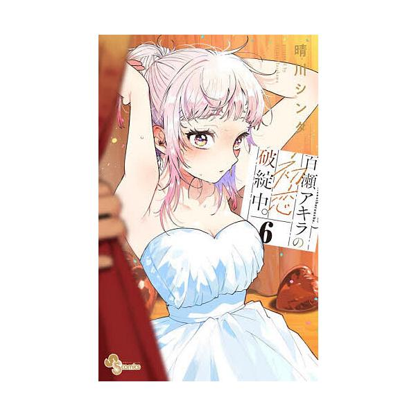 ※商品画像はイメージや仮デザインが含まれている場合があります。帯の有無など実際と異なる場合があります。著:晴川シンタ出版社:小学館発売日:2026年03月シリーズ名等:少年サンデーコミックス巻数:6巻キーワード:百瀬アキラの初恋破綻中。６晴...