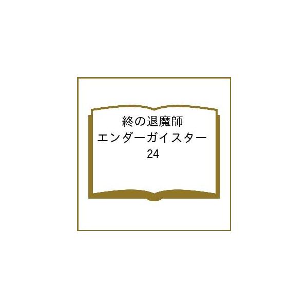 【発売日：2026年04月17日】※商品画像はイメージや仮デザインが含まれている場合があります。帯の有無など実際と異なる場合があります。出版社:小学館発売日:2026年04月17日シリーズ名等:裏少年サンデーコミックスキーワード:終の退魔師...