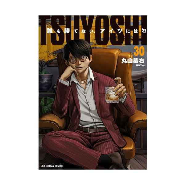 ※商品画像はイメージや仮デザインが含まれている場合があります。帯の有無など実際と異なる場合があります。著:丸山恭右　原作:Zoo出版社:小学館発売日:2026年04月シリーズ名等:裏少年サンデーコミックス巻数:30巻キーワード:TSUYOS...