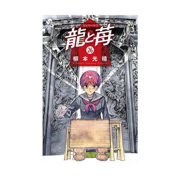 ※商品画像はイメージや仮デザインが含まれている場合があります。帯の有無など実際と異なる場合があります。著:柳本光晴出版社:小学館発売日:2026年05月シリーズ名等:少年サンデーコミックス巻数:26巻キーワード:龍と苺２６柳本光晴 漫画 マ...