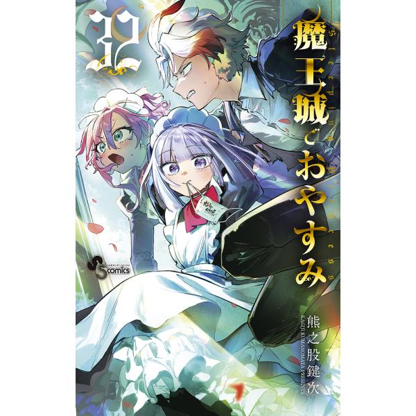 【発売日：2026年05月18日】※商品画像はイメージや仮デザインが含まれている場合があります。帯の有無など実際と異なる場合があります。熊之股鍵次出版社:小学館発売日:2026年05月18日シリーズ名等:少年サンデーコミックスキーワード:魔...